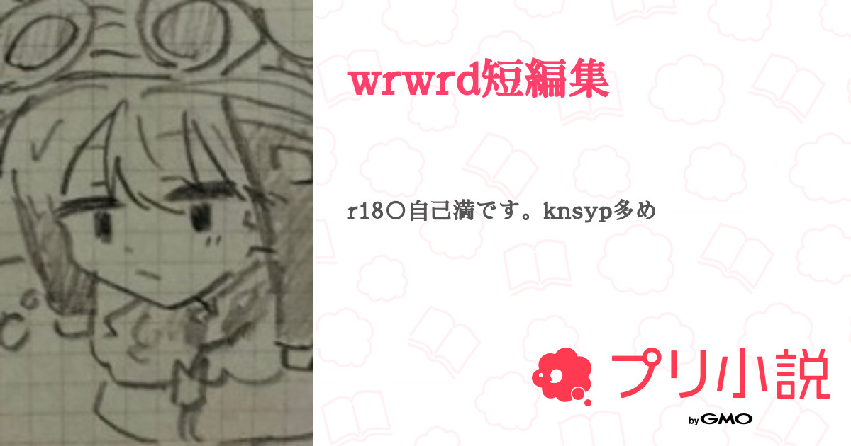 第18話：愛し方【knsyp】（wrwrd短編集）｜無料スマホ夢小説ならプリ小説 byGMO
